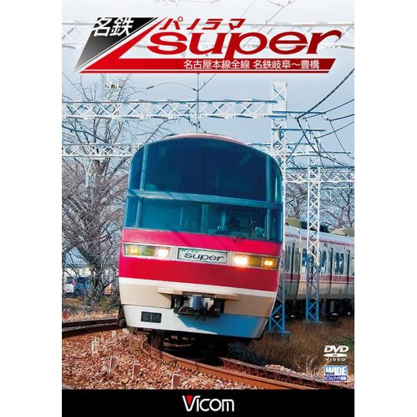 【発売日：2013年05月21日】鉄道/ビコム ワイド展望 名鉄パノラマスーパー  名古屋本線全線 名鉄岐阜〜豊橋、メディア：DVD、発売日：2013/05/21、商品コード：DW-4752、JANコード/ISBNコード：493232347...