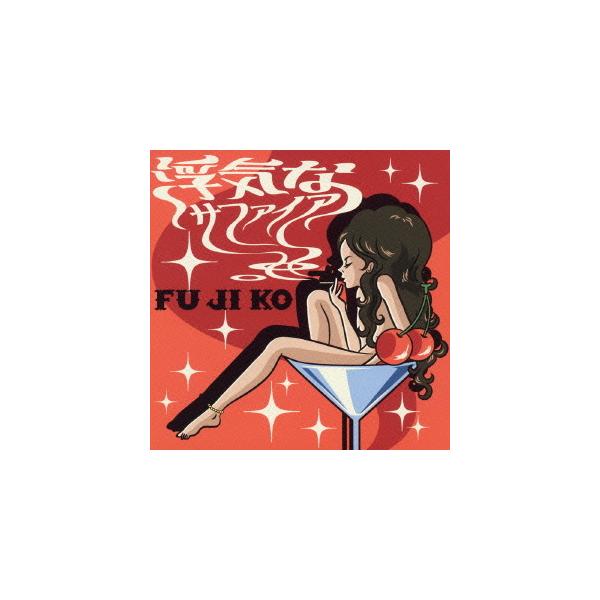 【発売日：2006年06月21日】FU JI KO/浮気なサファイア、メディア：CDA、発売日：2006/06/21、商品コード：DWCA-8、JANコード/ISBNコード：4560198640083