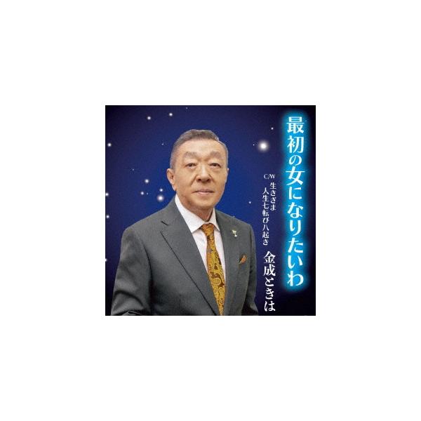 【発売日：2026年07月15日】金成ときは/最初の女になりたいわ、メディア：CDA、発売日：2026/07/15、商品コード：DWCD-71、JANコード/ISBNコード：4582507811335