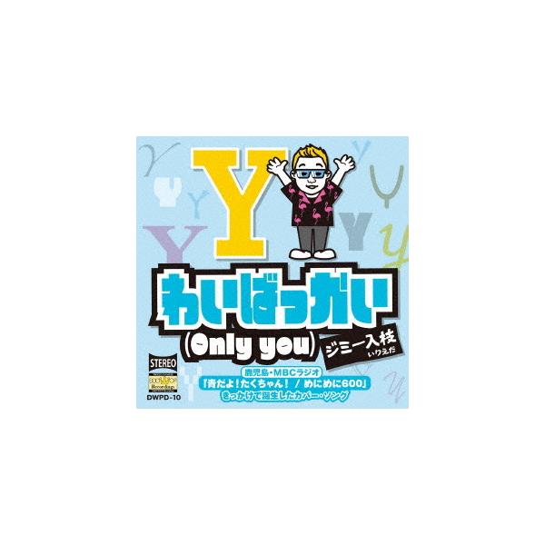 【発売日：2026年06月24日】ジミー入枝/わいばっかい (ONLY YOU)、メディア：CDA、発売日：2026/06/24、商品コード：DWPD-10、JANコード/ISBNコード：4580883790237