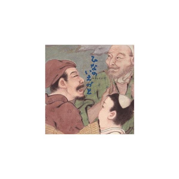 【発売日：2022年07月31日】中西レモン/ひなのいえづと、メディア：CDA、発売日：2022/07/31、商品コード：DYS-5、JANコード/ISBNコード：4573475500055