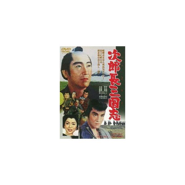 【発売日：2019年06月12日】邦画/次郎長三国志、メディア：DVD、発売日：2019/06/12、商品コード：DYTD-2823、JANコード/ISBNコード：4988101204847