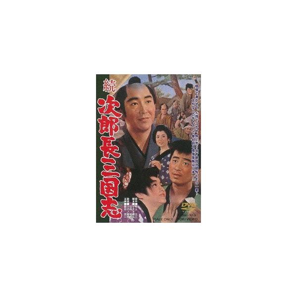 【発売日：2019年06月12日】邦画/続次郎長三国志、メディア：DVD、発売日：2019/06/12、商品コード：DYTD-2824、JANコード/ISBNコード：4988101204854