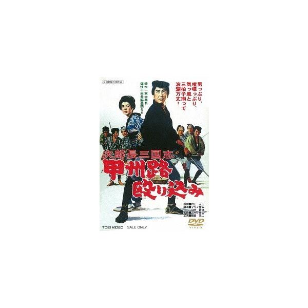 【発売日：2019年06月12日】邦画/次郎長三国志 甲州路殴り込み、メディア：DVD、発売日：2019/06/12、商品コード：DYTD-2826、JANコード/ISBNコード：4988101204878