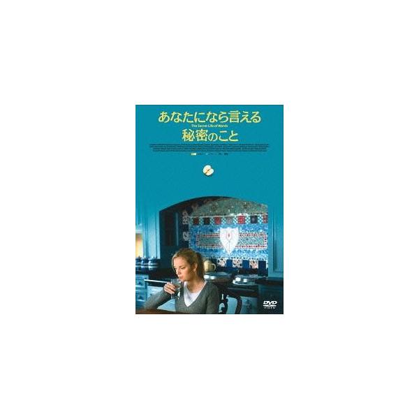 【発売日：2014年09月03日】洋画/あなたになら言える秘密のこと [廉価版]、メディア：DVD、発売日：2014/09/03、商品コード：DZ-509、JANコード/ISBNコード：4988105068902