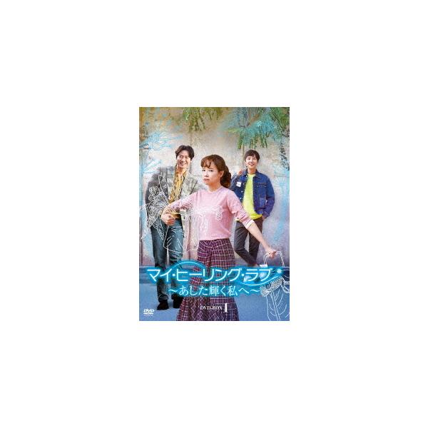 【発売日：2019年09月04日】TVドラマ/マイ・ヒーリング・ラブ 〜あした輝く私へ〜 DVD-BOX (1)、メディア：DVD、発売日：2019/09/04、商品コード：DZ-773、JANコード/ISBNコード：4988105075931
