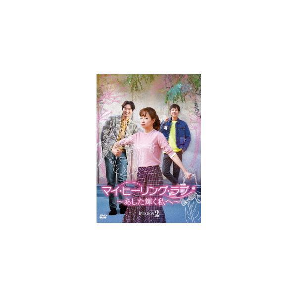 【発売日：2019年10月02日】TVドラマ/マイ・ヒーリング・ラブ 〜あした輝く私へ〜 DVD-BOX (2)、メディア：DVD、発売日：2019/10/02、商品コード：DZ-774、JANコード/ISBNコード：4988105075948