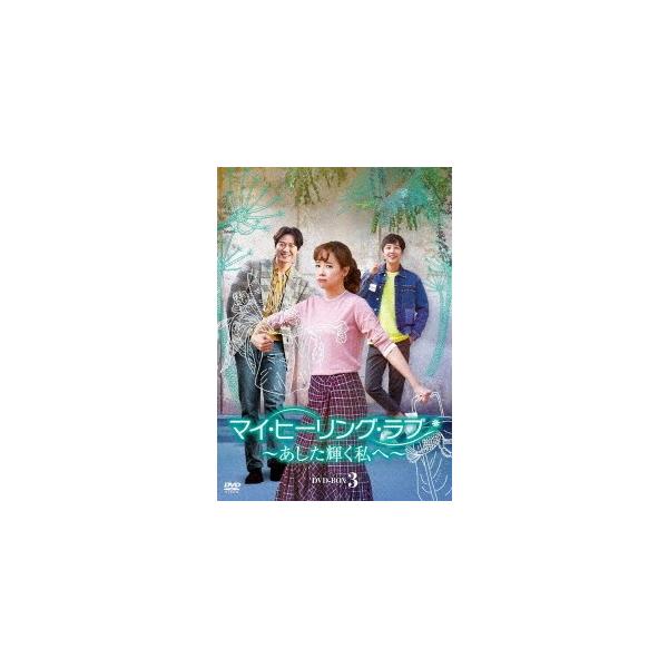【発売日：2019年11月06日】TVドラマ/マイ・ヒーリング・ラブ 〜あした輝く私へ〜 DVD-BOX (3)、メディア：DVD、発売日：2019/11/06、商品コード：DZ-775、JANコード/ISBNコード：4988105075955