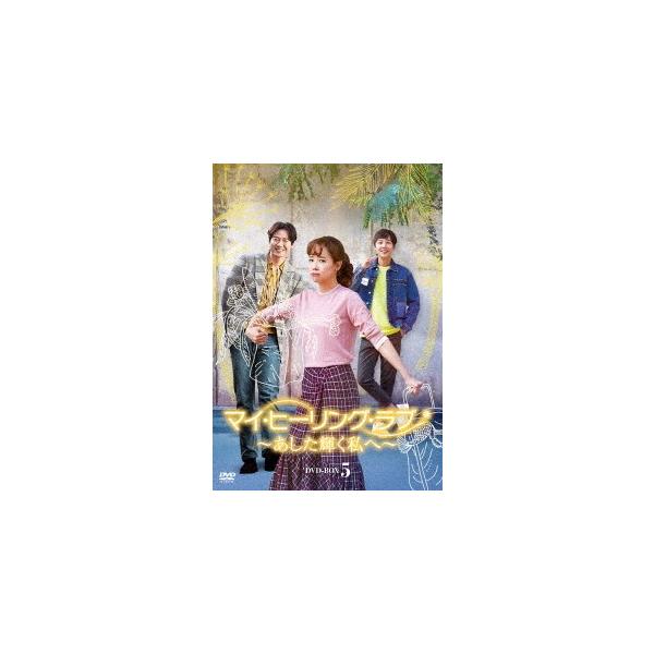 【発売日：2020年01月08日】TVドラマ/マイ・ヒーリング・ラブ 〜あした輝く私へ〜 DVD-BOX (5)、メディア：DVD、発売日：2020/01/08、商品コード：DZ-777、JANコード/ISBNコード：4988105075979