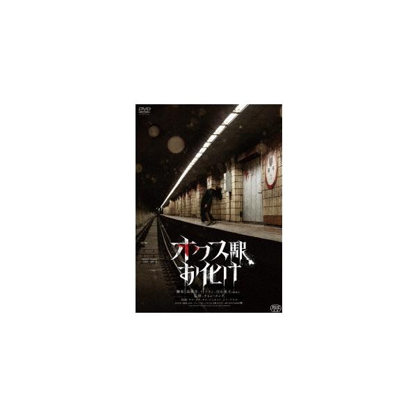 【発売日：2024年04月10日】洋画/オクス駅お化け、メディア：DVD、発売日：2024/04/10、商品コード：DZ-894、JANコード/ISBNコード：4988105079526