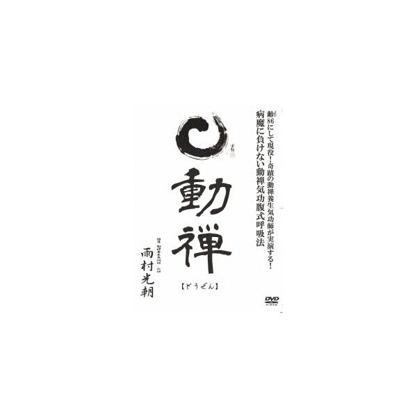 【発売日：2022年08月30日】趣味教養/動禅 〜病魔に負けない動禅気功腹式呼吸法〜、メディア：DVD、発売日：2022/08/30、商品コード：DZA-1、JANコード/ISBNコード：4589821271128