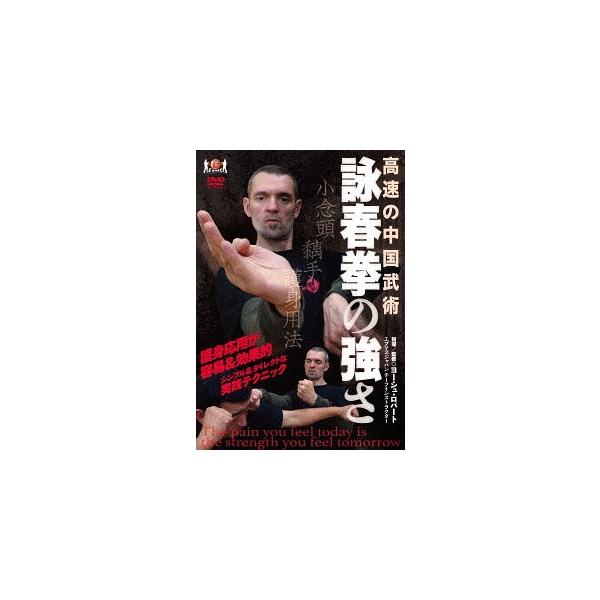 【発売日：2019年02月20日】趣味教養/高速の中国武術【詠春拳の強さ】 〜護身応用が容易&amp;効果的な実践武術〜、メディア：DVD、発売日：2019/02/20、商品コード：EBM-1D、JANコード/ISBNコード：4571336...