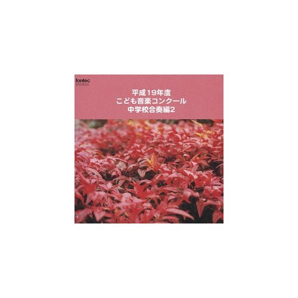 【発売日：2008年03月21日】オムニバス/平成19年度こども音楽コンクール 中学校合奏編2、メディア：CDA、発売日：2008/03/21、商品コード：EFCD-25236、JANコード/ISBNコード：4988065252366