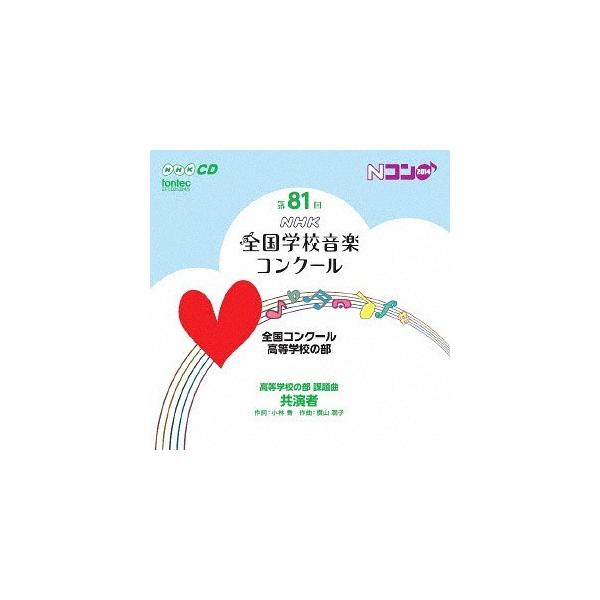 【発売日：2014年12月21日】オムニバス/第81回(平成26年度)NHK全国学校音楽コンクール 全国コンクール 高等学校の部、メディア：CDA、発売日：2014/12/21、商品コード：EFCD-25324、JANコード/ISBNコード...