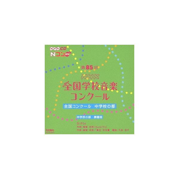 【発売日：2018年12月21日】教材/第85回 (平成30年度)NHK全国学校音楽コンクール 全国コンクール 中学校の部、メディア：CDA、発売日：2018/12/21、商品コード：EFCD-25382、JANコード/ISBNコード：49...