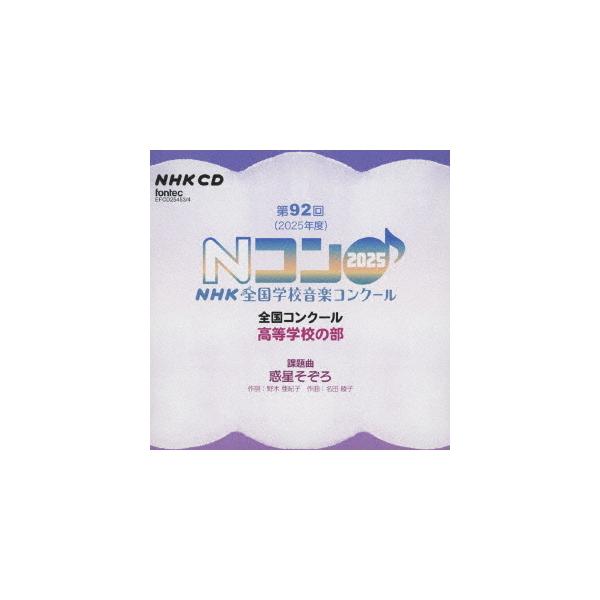【発売日：2025年12月21日】教材/第92回 (2025年度)NHK全国学校音楽コンクール 全国コンクール 高等学校の部、メディア：CDA、発売日：2025/12/21、商品コード：EFCD-25453、JANコード/ISBNコード：4...