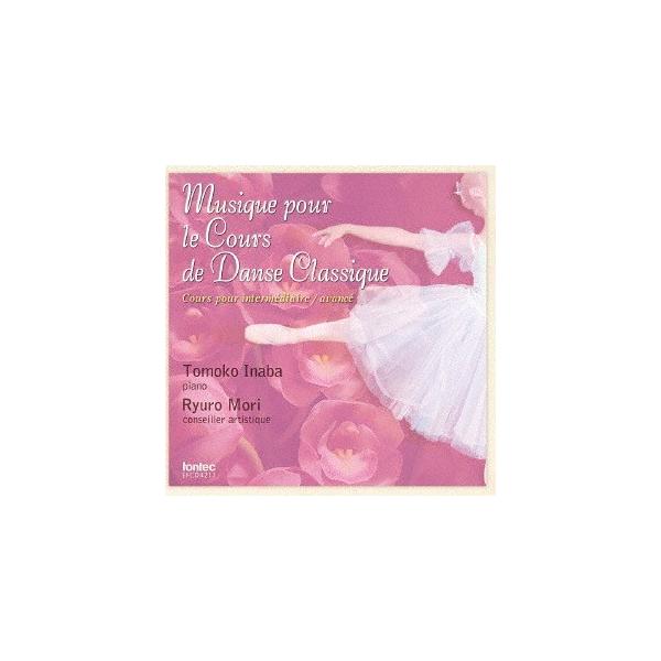 【発売日：2015年03月04日】稲葉智子(Pf)/森龍朗 監修バレエ・レッスンCD 中・上級者用 Musique pour le Cours de Danse Classique、メディア：CDA、発売日：2015/03/04、商品コード...