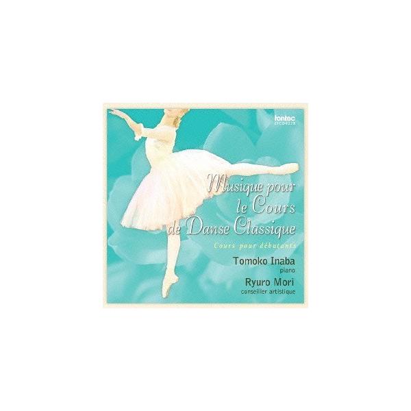 【発売日：2016年05月11日】教材/バレエ・レッスンCD 初級者用 Musique pour le Cours de Danse Classique III、メディア：CDA、発売日：2016/05/11、商品コード：EFCD-4228...