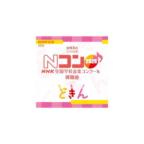 【発売日：2026年05月27日】教材/第93回 (2026年度) NHK全国学校音楽コンクール課題曲、メディア：CDA、発売日：2026/05/27、商品コード：EFCD-4252、JANコード/ISBNコード：4988065042523