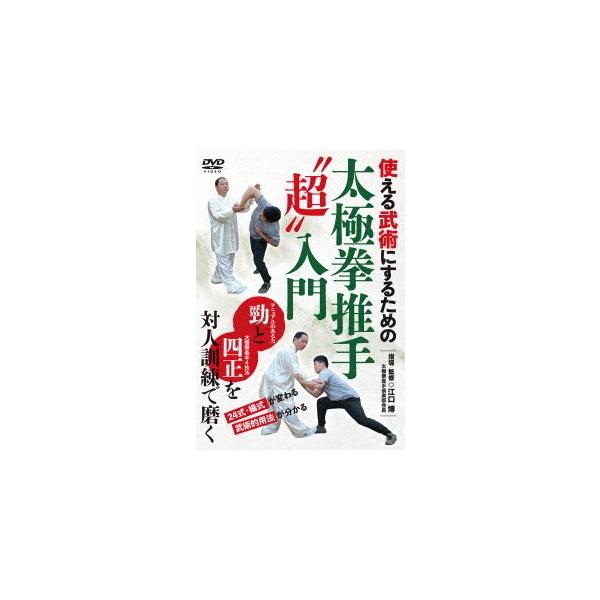 【発売日：2020年03月20日】格闘技/24式・楊式が変わる【太極拳推手"超"入門】使える武術にするための伝統的訓練法、メディア：DVD、発売日：2020/03/20、商品コード：EGC-1D、JANコード/ISBNコード：4571336...