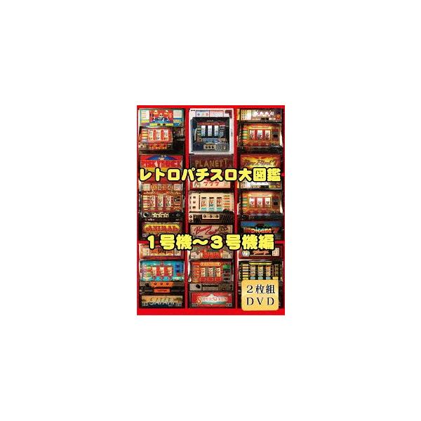 【発売日：2012年12月16日】バラエティ/レトロパチスロ大図鑑 1〜3号機編、メディア：DVD、発売日：2012/12/16、商品コード：EGDD-9005、JANコード/ISBNコード：4560384372187