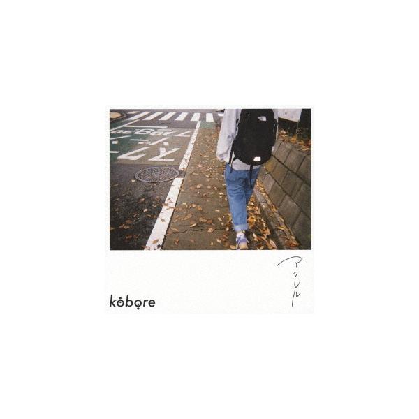 【発売日：2018年03月07日】kobore/アフレル、メディア：CDA、発売日：2018/03/07、商品コード：EGGS-28、JANコード/ISBNコード：4997184984386