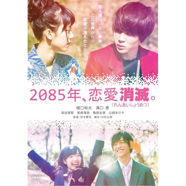 【発売日：2018年01月12日】邦画/2085年、恋愛消滅、メディア：DVD、発売日：2018/01/12、商品コード：EGPS-91、JANコード/ISBNコード：4560384374419