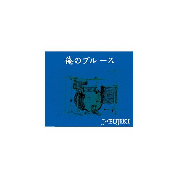 【発売日：2026年03月27日】J-FUJIKI/俺のブルース、メディア：CDA、発売日：2026/03/27、商品コード：EJM-86、JANコード/ISBNコード：4573326770866