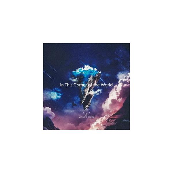 【発売日：2020年01月29日】GRATEC MOUR/In This Corner of the World [初回生産限定盤]、メディア：CDA、発売日：2020/01/29、商品コード：ELNS-87、JANコード/ISBNコード：...