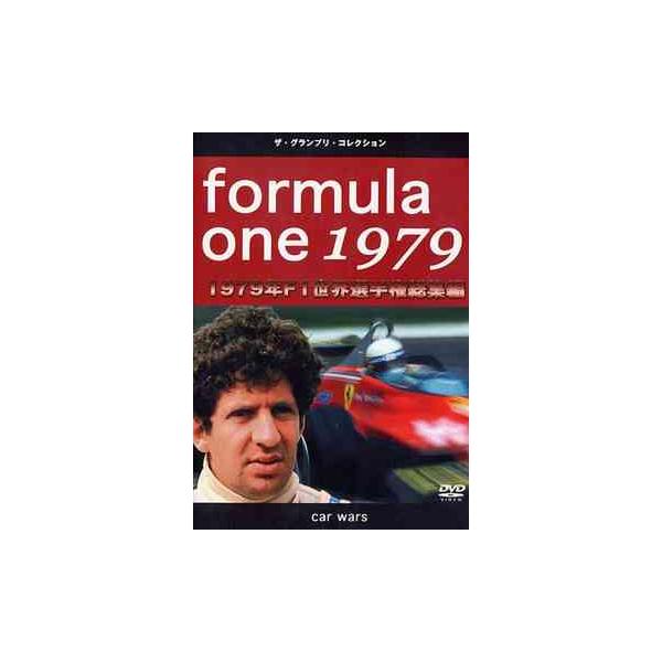 【発売日：2005年12月03日】モーター・スポーツ/F1 世界選手権 1979年総集編DVD [500枚限定生産]、メディア：DVD、発売日：2005/12/03、重量：133g、商品コード：EM-71、JANコード/ISBNコード：45...