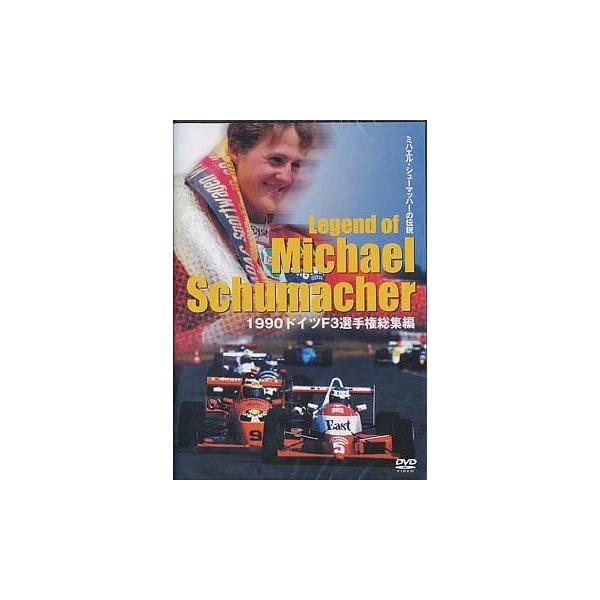 【発売日：2008年07月21日】モーター・スポーツ/ミハエル・シューマッハーの伝説 -1990ドイツF3選手権総集編-、メディア：DVD、発売日：2008/07/21、商品コード：EM-89、JANコード/ISBNコード：45417990...