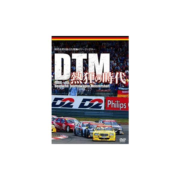 【発売日：2008年09月30日】モーター・スポーツ/DTM 熱狂の時代1988-1995、メディア：DVD、発売日：2008/09/30、商品コード：EM-90、JANコード/ISBNコード：4541799005396