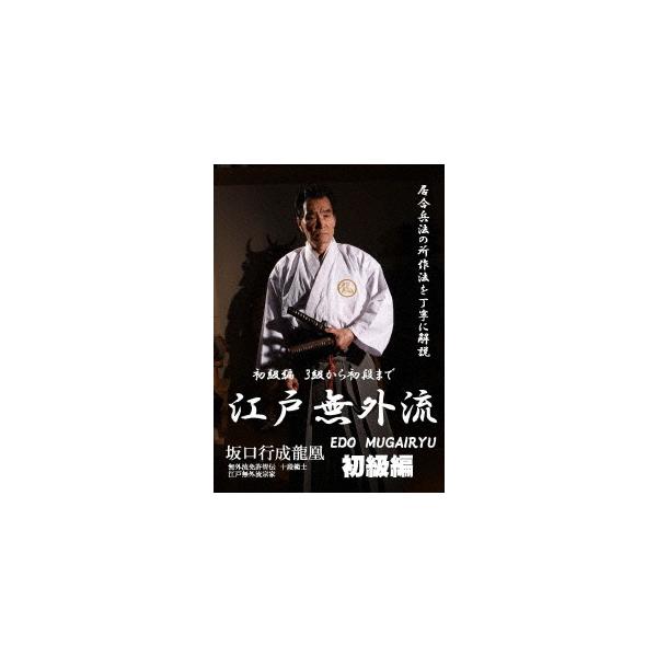 【発売日：2020年11月27日】格闘技/古流居合、江戸無外流のすべて!! 初級編 3級から初段まで、メディア：DVD、発売日：2020/11/27、商品コード：EMR-1SS、JANコード/ISBNコード：4589821270732