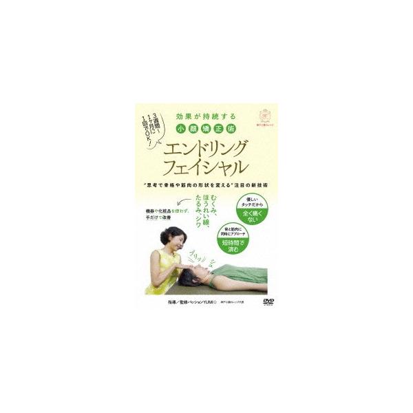 【発売日：2019年09月10日】趣味教養/痛くない、戻らない【エンドリングフェイシャル】効果が持続する新理論の小顔矯正術、メディア：DVD、発売日：2019/09/10、商品コード：END-1D、JANコード/ISBNコード：457133...