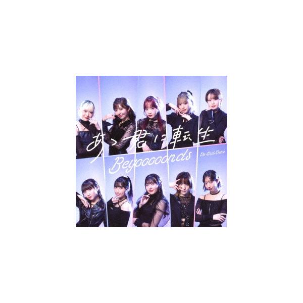 【発売日：2025年01月29日】BEYOOOOONDS/Do-Did-Done/あゝ君に転生 [Blu-ray付初回生産限定盤 B]、メディア：CDA、発売日：2025/01/29、商品コード：EPCE-7897、JANコード/ISBNコ...