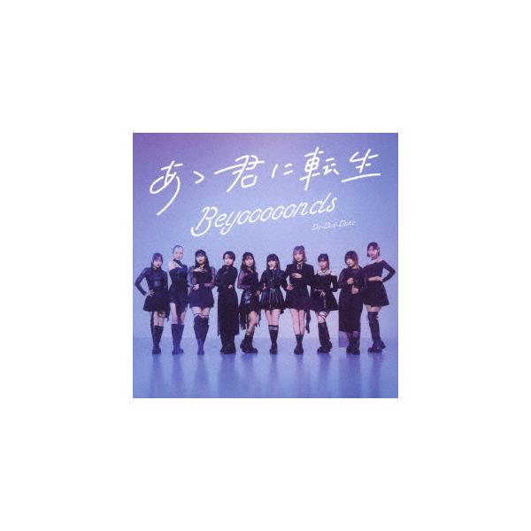 【発売日：2025年01月29日】BEYOOOOONDS/Do-Did-Done/あゝ君に転生 [通常盤 B]、メディア：CDA、発売日：2025/01/29、商品コード：EPCE-7902、JANコード/ISBNコード：494246379...