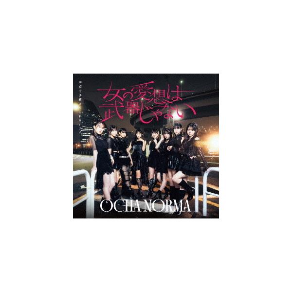 【発売日：2025年08月27日】OCHA NORMA/女の愛想は武器じゃない/学校では教えてくれないこと [Blu-ray付初回生産限定盤 A]、メディア：CDA、発売日：2025/08/27、商品コード：EPCE-7950、JANコード...