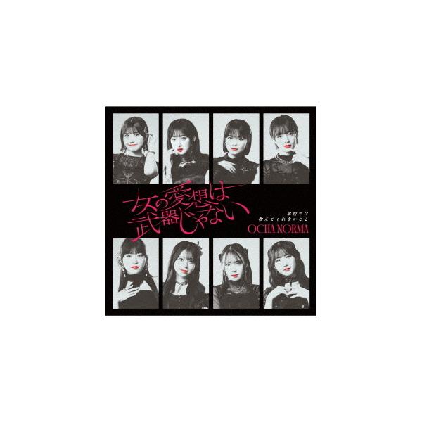 【発売日：2025年08月27日】OCHA NORMA/女の愛想は武器じゃない/学校では教えてくれないこと [Blu-ray付初回生産限定盤 SP]、メディア：CDA、発売日：2025/08/27、商品コード：EPCE-7954、JANコー...