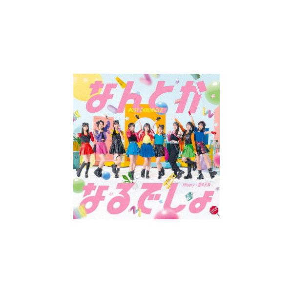 【発売日：2026年03月18日】ロージークロニクル/Misery 〜愛の天秤〜/なんとかなるでしょ [Blu-ray付初回生産限定盤 B]、メディア：CDA、発売日：2026/03/18、商品コード：EPCE-7983、JANコード/IS...