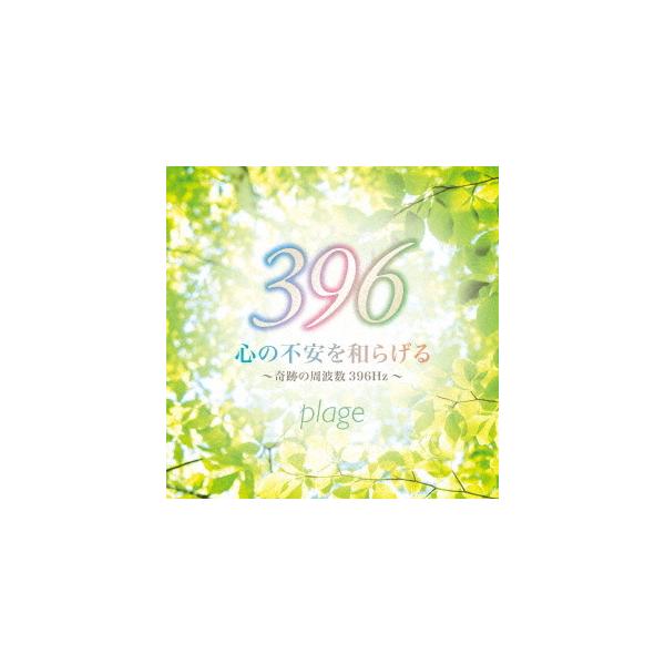 【発売日：2018年04月18日】plage/心の不安を和らげる〜奇跡の周波数396Hz〜、メディア：CDA、発売日：2018/04/18、商品コード：ERCD-12、JANコード/ISBNコード：4571471430116