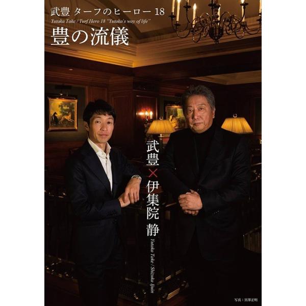 【発売日：2016年04月20日】武豊/ターフのヒーロー 18〜豊の流儀〜、メディア：DVD、発売日：2016/04/20、商品コード：ESBW-1890、JANコード/ISBNコード：4988010073619