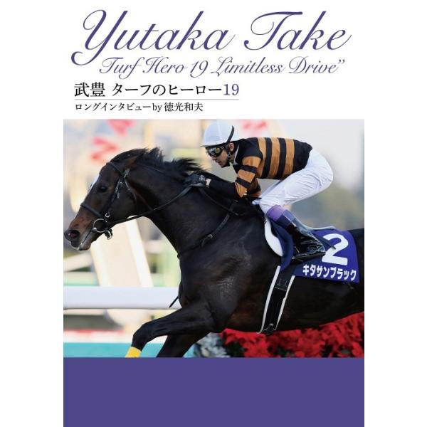 【発売日：2018年11月14日】武豊/ターフのヒーロー19 〜ロングインタビュー by 徳光和夫〜、メディア：DVD、発売日：2018/11/14、商品コード：ESBW-1895、JANコード/ISBNコード：4547366377460