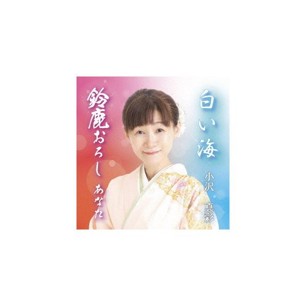【発売日：2024年11月20日】小沢真彩/鈴鹿おろし あなた、メディア：CDA、発売日：2024/11/20、商品コード：ESP-2S、JANコード/ISBNコード：4582500637659