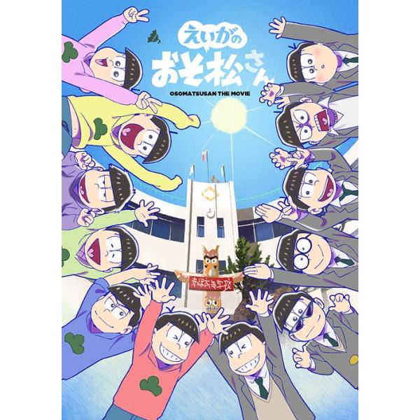 【発売日：2019年11月06日】アニメ/えいがのおそ松さん Blu-ray Disc 赤塚高校卒業記念BOX [初回限定版]、メディア：DVD、発売日：2019/11/06、商品コード：EYBA-12625、JANコード/ISBNコード：...
