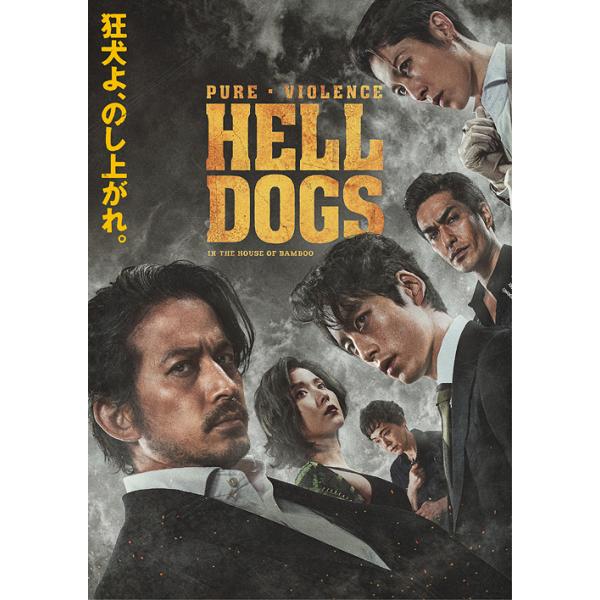 【発売日：2023年03月31日】邦画/ヘルドッグス 通常版、メディア：DVD、発売日：2023/03/31、商品コード：EYBF-14061、JANコード/ISBNコード：4580055360619