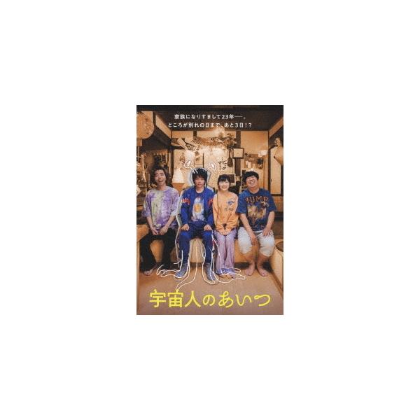 【発売日：2024年01月19日】邦画/宇宙人のあいつ [通常盤]、メディア：DVD、発売日：2024/01/19、商品コード：EYBF-14244、JANコード/ISBNコード：4580055362446