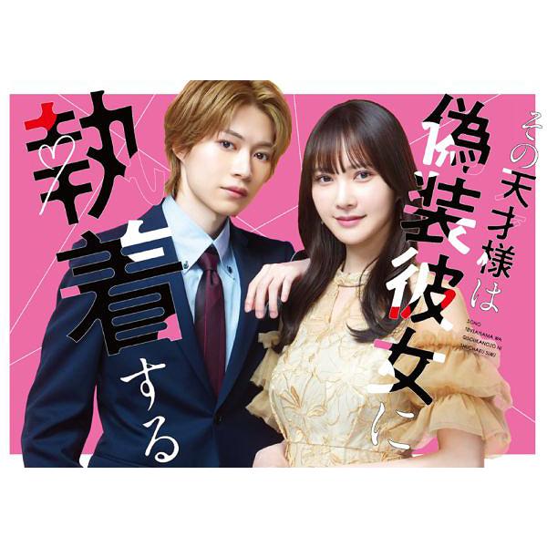 【発売日：2026年11月25日】TVドラマ/その天才様は偽装彼女に執着する、メディア：DVD、発売日：2026/11/25、重量：430g、商品コード：EYBF-15028、JANコード/ISBNコード：4582695790283