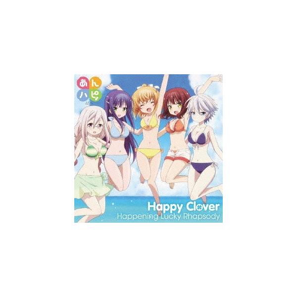 【発売日：2016年09月07日】Happy Clover/Happening LuckyRhapsody、メディア：CDA、発売日：2016/09/07、商品コード：EYCA-11008、JANコード/ISBNコード：4562475270082