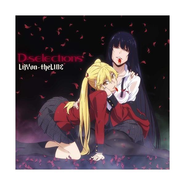 【発売日：2017年08月23日】D-selections/LAYon-theLINE、メディア：CDA、発売日：2017/08/23、商品コード：EYCA-11492、JANコード/ISBNコード：4562475274929