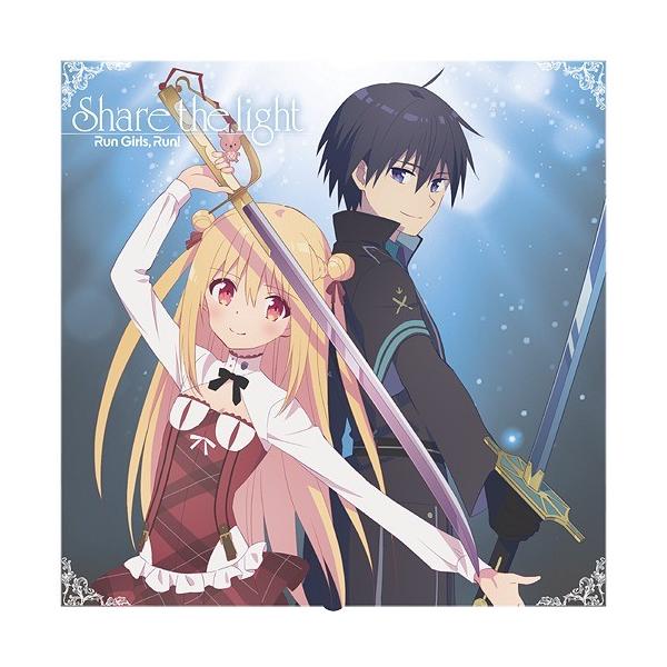 【発売日：2019年11月27日】Run Girls  Run!/Share the light、メディア：CDA、発売日：2019/11/27、商品コード：EYCA-12732、JANコード/ISBNコード：4562475297324